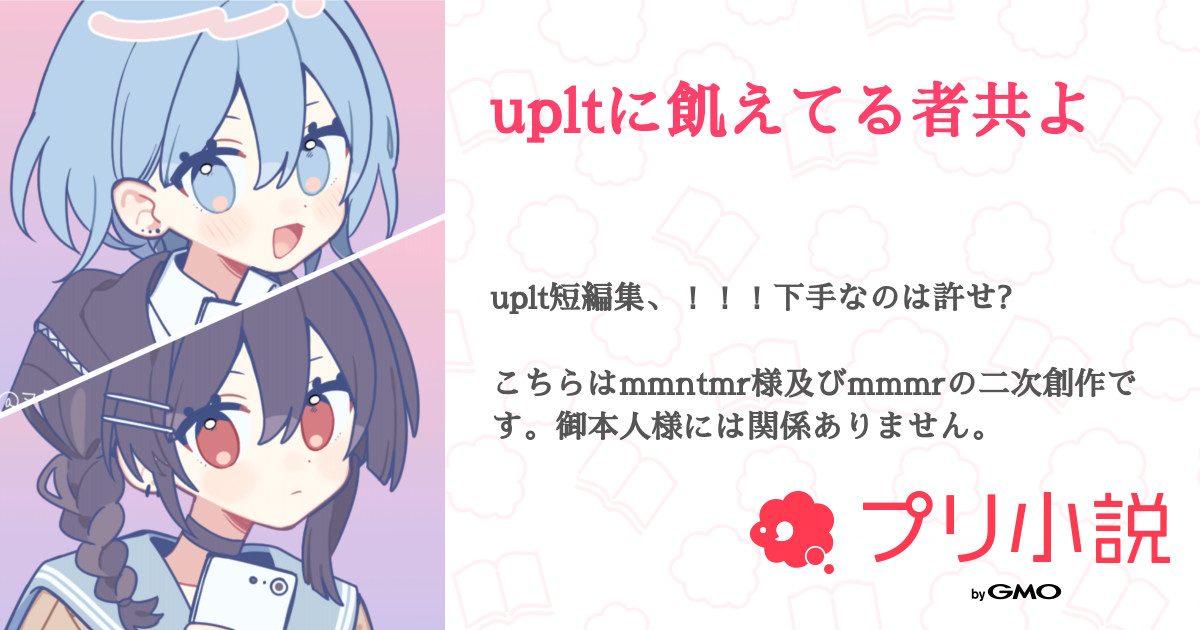 upltに飢えてる者共よ - 全49話 【連載中】（星 桜 @ もちべない て - ふさんの小説） | 無料スマホ夢小説ならプリ小説 byGMO